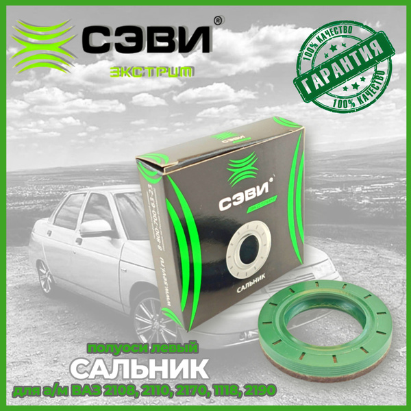 Сальник привода / полуоси левый для а/м ВАЗ 2108, 2110, 2170, 1118 ...