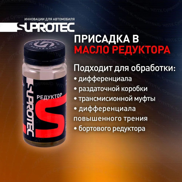Suprotec Редуктор присадка для редукторов любого типа, раздаточных ...