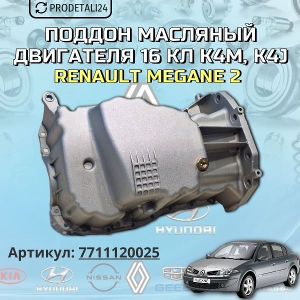 Поддон картера двигателя 16кл K4M, K4J Renault Megane 2 Арт: 7711120025 , 8200209640 - арт ...