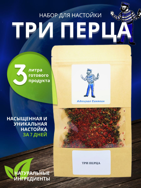 Набор для приготовления настойки Адмирал Синявин "Три перца" 26 грамма ...