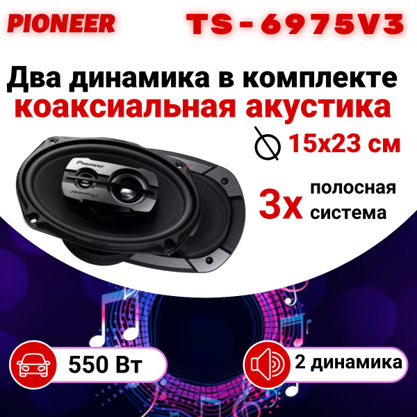 Колонки пионер, TS-6975V3, динамики, колонка музыкальная, овалы для ...