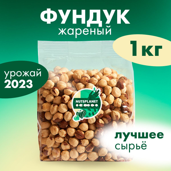 Фундук жареный очищенный крупный 1000 г, NutsPlanet купить на OZON по ...