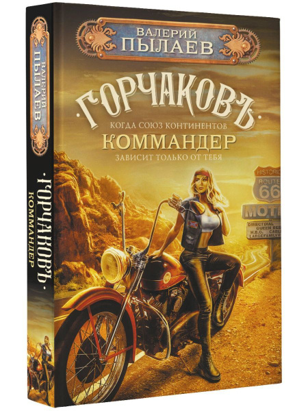 Горчаков. Коммандер - купить с доставкой по выгодным ценам в интернет ...