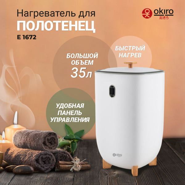 OKIRO / Напольный нагреватель для сухих и влажных полотенец E 1672 ...