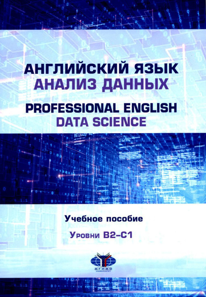 Английский язык. Анализ данных. Professional English. Data Science ...