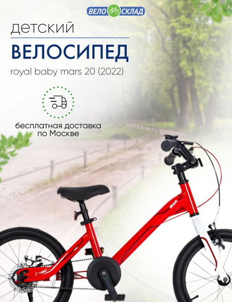 Детский велосипед Royal Baby Mars 20, год 2022, цвет Красный - купить с ...