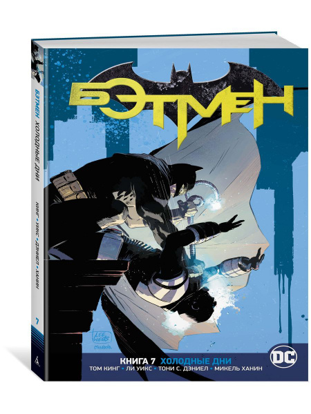 Вселенная DC. Rebirth. Бэтмен. Книга 7. - купить с доставкой по ...