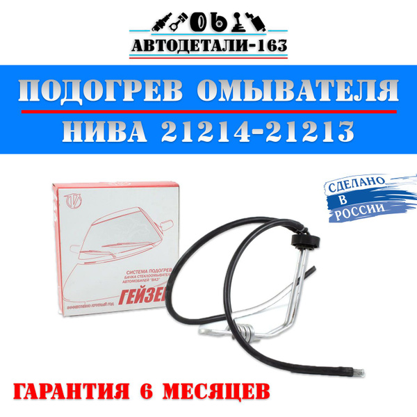 Система подогрева бачка стеклоомывателя Гейзер для ВАЗ Нива 21214-21213 ...