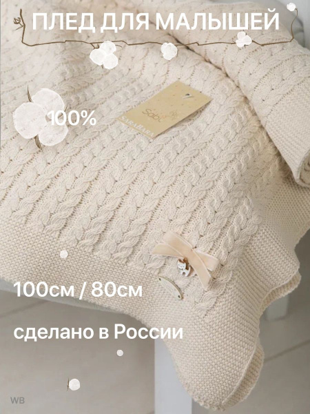 Sabi SARABARA Плед для новорожденного 100х80 см, Хлопок купить на OZON ...