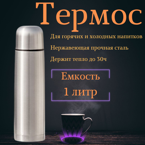 Характеристики Термос Кнопка-клапан, Можно мыть в посудомоечной машине ...