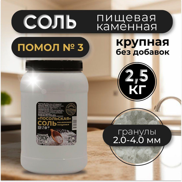 Соль крупная пищевая каменная Посольская 2,5 кг помол № 3, упаковка ...