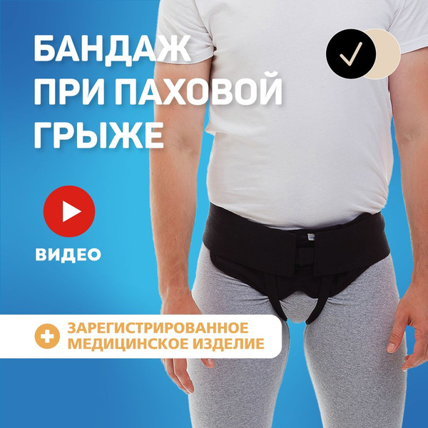 Бандаж для паховой грыжи мужской при одно- и двусторонних грыжах ...
