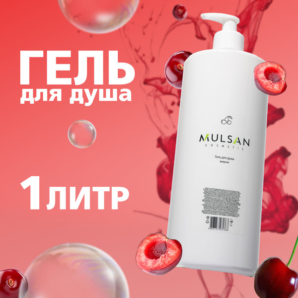 MULSAN Гель для душа вишня бессульфатный 1000 мл - купить с доставкой по выгодным ценам в ...