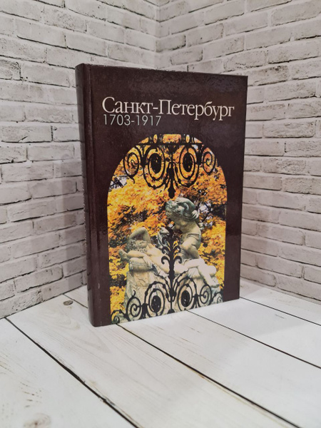 Санкт-Петербург. 1703 - 1917 - купить с доставкой по выгодным ценам в интернет-магазине OZON ...
