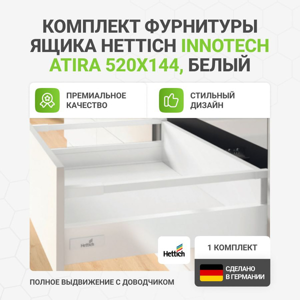 Комплект фурнитуры ящика HETTICH InnoTech Atira Германия с доводчиком ...