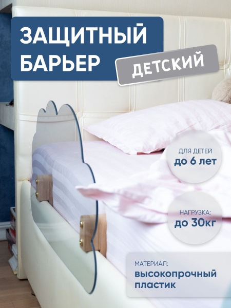 Барьер для кровати защитный - купить с доставкой по выгодным ценам в ...