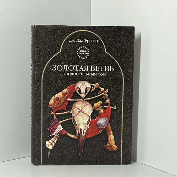 Золотая ветвь. Дополнительный том. Фрэзер Джеймс Джордж | Фрэзер Джеймс ...