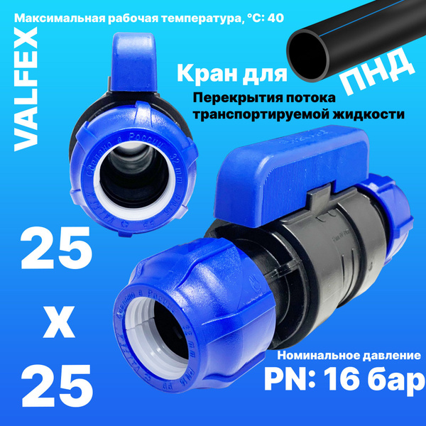 Кран шаровой ПНД разборный 25х25 Valfex / Кран ПНД для трубы 25 мм ...