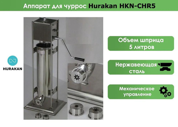 Аппарат для чуррос Hurakan HKN-CHR5, - купить по выгодной цене в ...