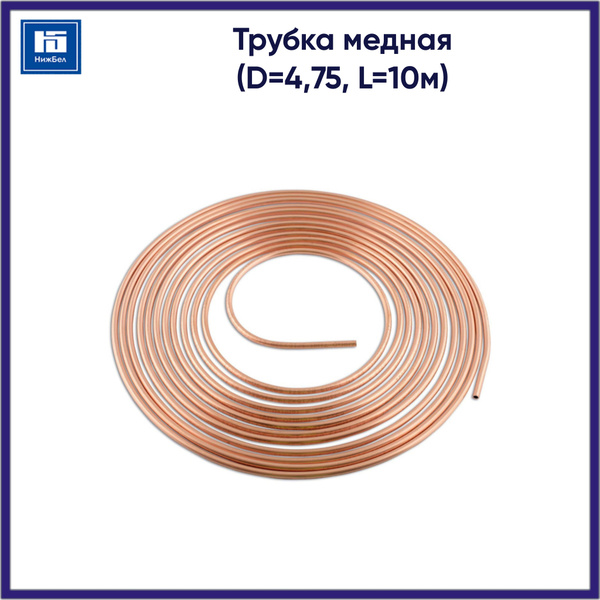 Трубка медная D4,75 (L 10м) 50093380 - арт. 50093380 - купить по ...
