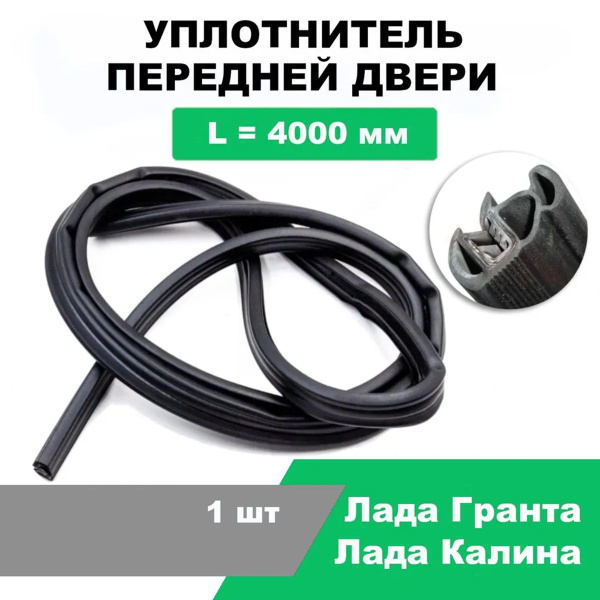 Уплотнитель передней двери Лада Гранта (ВАЗ-2190) нестыкованный / OEM ...