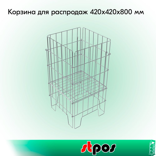 Корзина для распродаж без ц/д 420х420х800 мм цинк - купить с доставкой ...