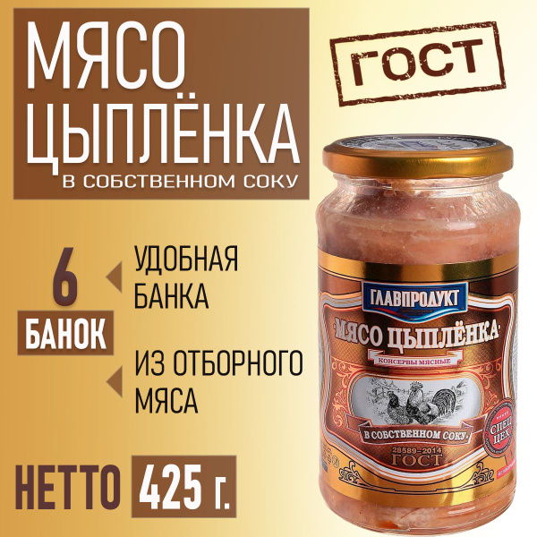 Мясо цыпленка ГЛАВПРОДУКТ ГОСТ 28589-2014 в собственном соку, 6 банок ...