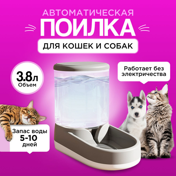 Автоматическая поилка для кошек и собак, автопоилка для животных ...