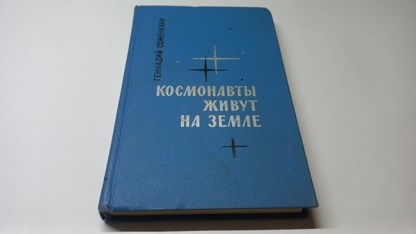 Космонавты живут на земле. Роман. Геннадий Семинихин | Семенихин ...