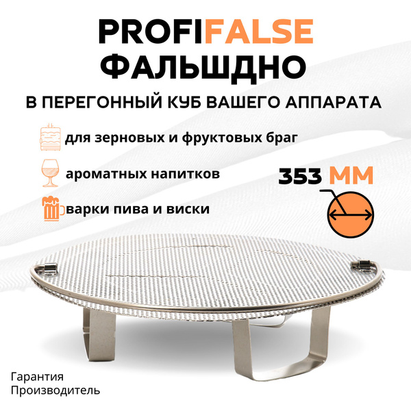 Фальш-дно для перегонного куба 37 литров (36х36) PROFIFALSE - купить с ...