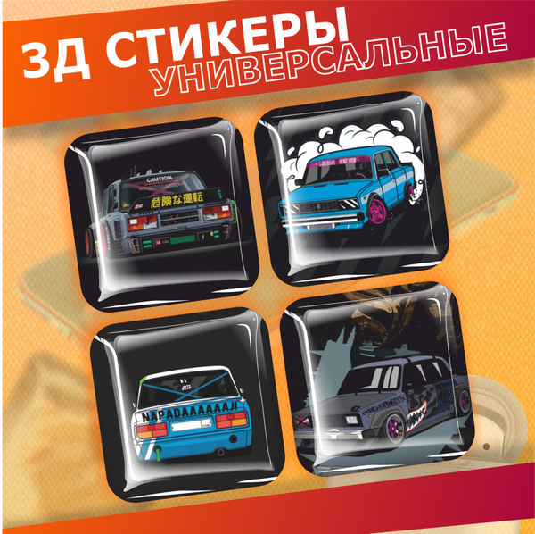 Объемные наклейки на телефон 3д стикеры на чехол Ваз 2107 Жигули ...