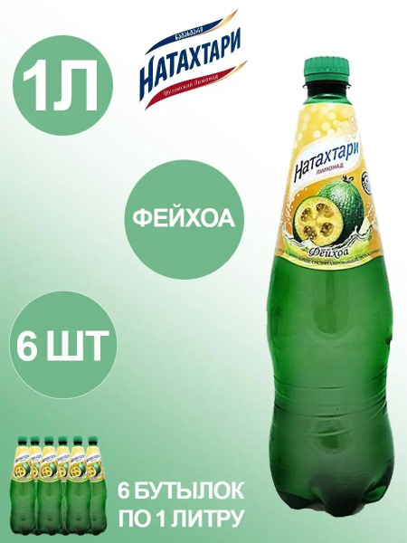 НАТАХТАРИ ЛИМОНАД ФЕЙХОА 1л ПЭТ-6 ШТ - купить с доставкой по выгодным ...
