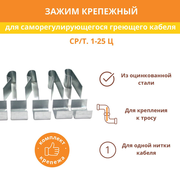Зажим для греющего кабеляГде Мороза Нет! - купить по выгодной цене в ...