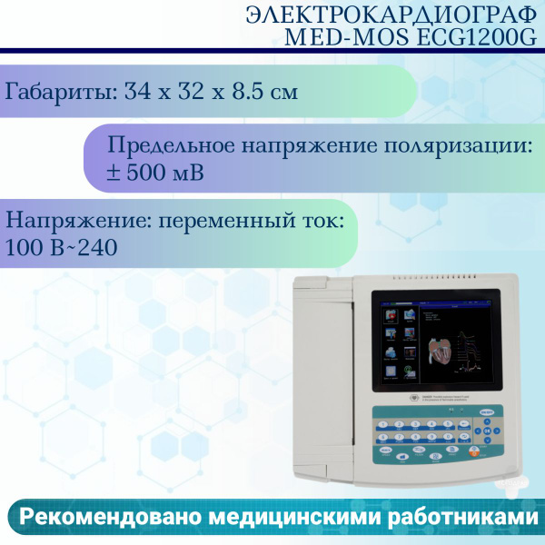 Электрокардиограф Med-Mos ECG1200G - купить с доставкой по выгодным ...
