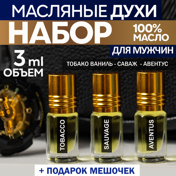 Духи мужские масляные. Подарочный набор духов для мужчин - купить с ...