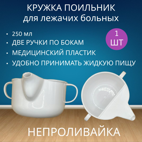 Поильник кружка непроливайка для лежачих больных 200 мл Медполимерторг ...
