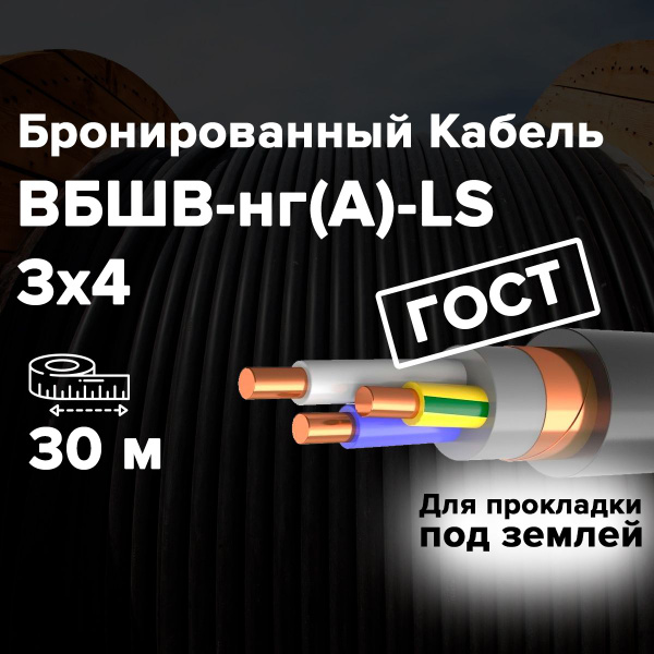 Силовой кабель ГОСТ ВБШвнг(А)-LS 3 4 мм² - купить по выгодной цене в ...