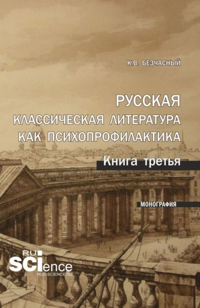 Русская классическая литература как психопрофилактика. Книга третья ...