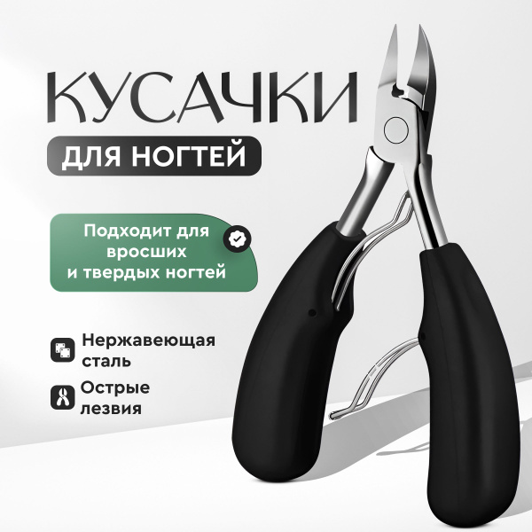 Кусачки для вросших ногтей, кусачки для педикюра, книпсер купить на ...