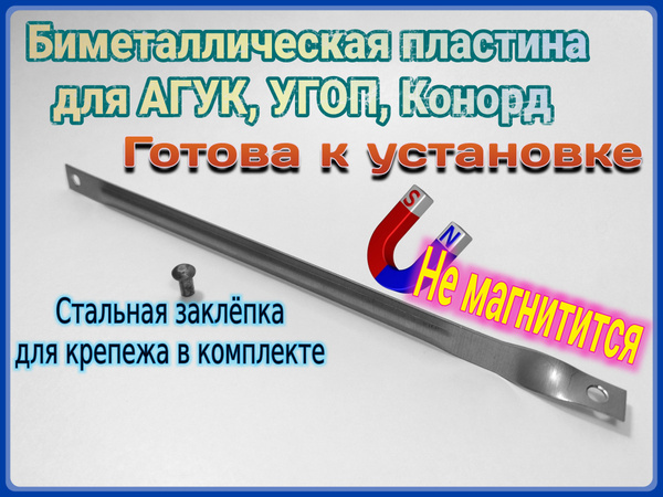 Пластина биметаллическая для АГУК, УГОП -16 - купить с доставкой по ...