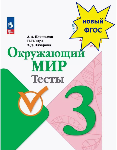 Окружающий мир. 3 класс. Тесты. Школа России. ФГОС | Плешаков Андрей ...