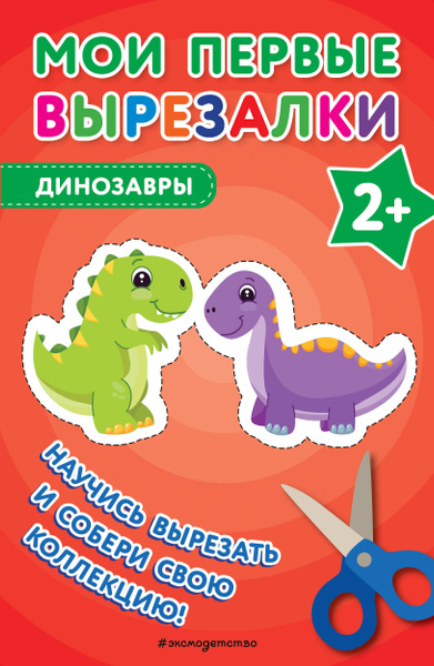 Мои первые вырезалки. Динозавры - купить с доставкой по выгодным ценам ...