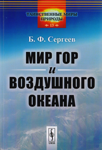 Мир гор и воздушного океана / № 13 | Сергеев Борис - купить с доставкой ...