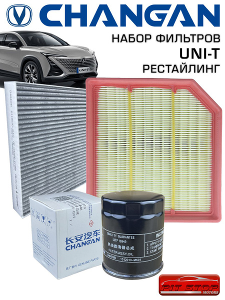Набор фильтров Changan UNI-T, Uni-V купить на OZON по низкой цене ...