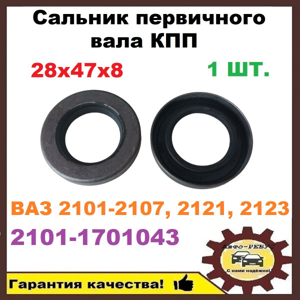 Сальник первичного вала КПП 28х47х8 ВАЗ 2101-2107, 2121, 2123 арт. 2101 ...