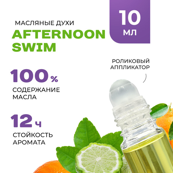 Масляные Духи AFTERNOON SWIM - купить с доставкой по выгодным ценам в ...