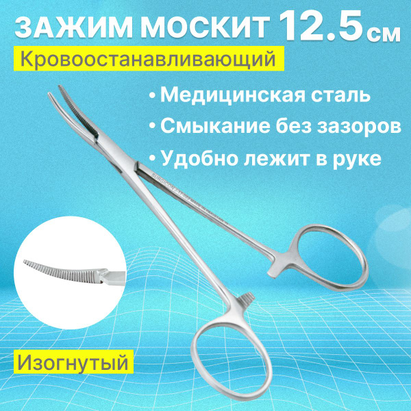Зажим медицинский хирургический изогнутый Москит 125 мм - купить с ...