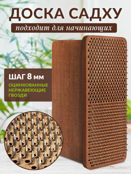 Доски садху 8 мм для начинающих и новичков - купить с доставкой по ...