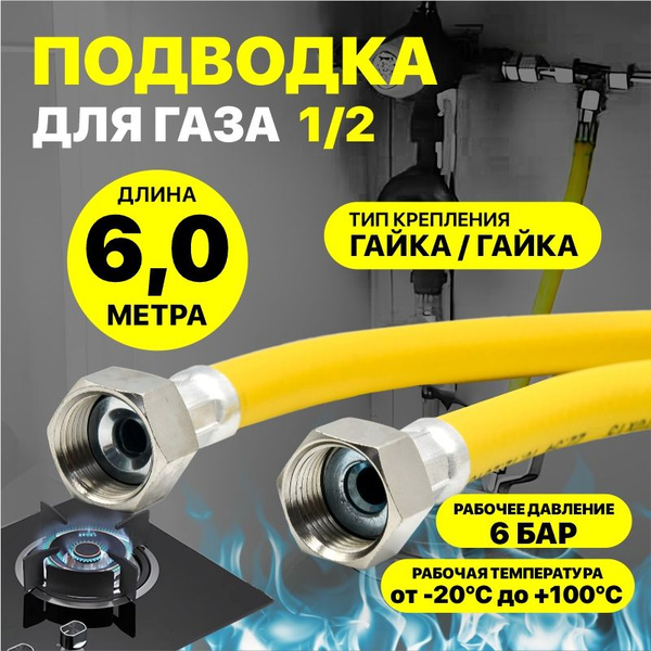 Шланг, подводка для газовых систем GasFit 1/2" Гайка-гайка, 1 шт ...