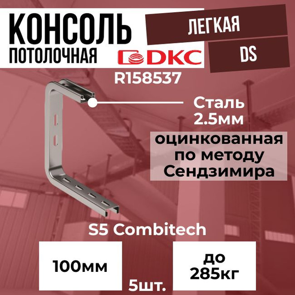 Консоль потолочная легкая DS для лотка 100мм оцинкованная сталь DKC B5 ...
